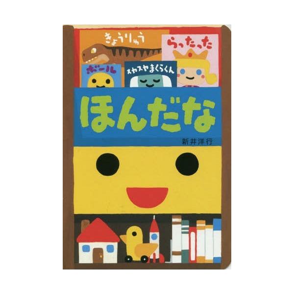 【発売日：2019年06月15日】新井洋行/作・絵/ほんだな (あけて・あけてえほん)、メディア：BOOK、発売日：2019/06、重量：200g、商品コード：NEOBK-2372932、JANコード/ISBNコード：9784031028608