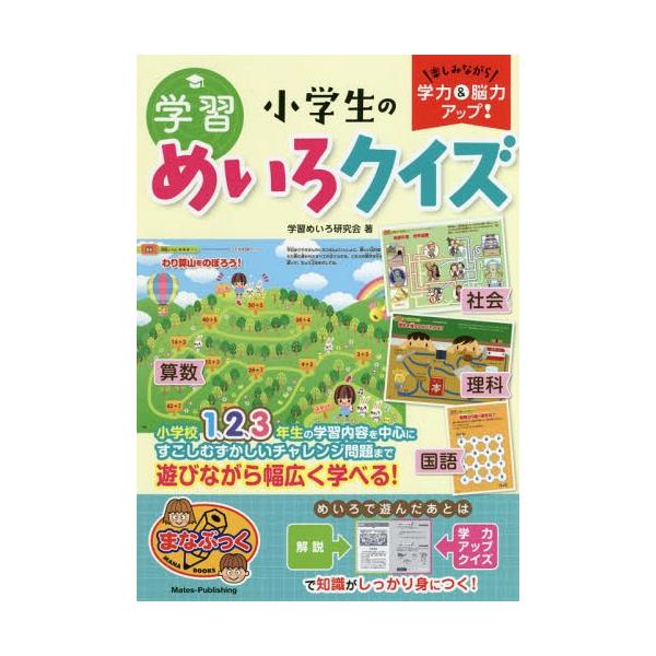 【発売日：2019年06月15日】学習めいろ研究会/著/小学生の学習めいろクイズ 楽しみながら学力&amp;脳力アップ! (まなぶっく)、メディア：BOOK、発売日：2019/06、重量：347g、商品コード：NEOBK-2372952、J...