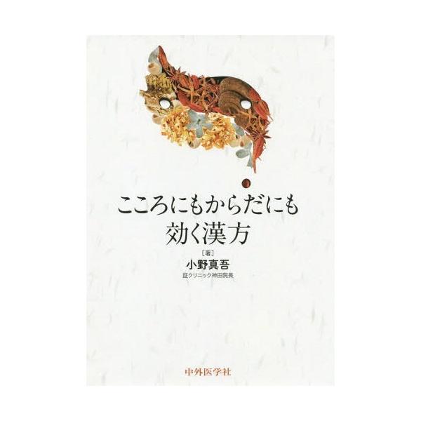 【発売日：2019年06月14日】小野真吾/著/こころにもからだにも効く漢方、メディア：BOOK、発売日：2019/06、重量：340g、商品コード：NEOBK-2372965、JANコード/ISBNコード：9784498069282
