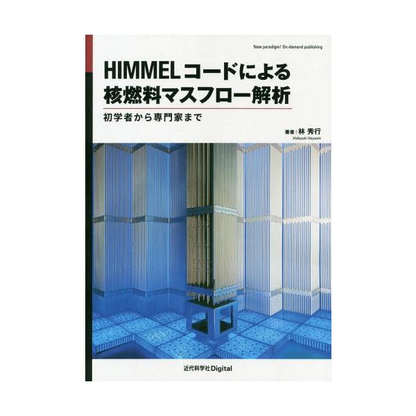【発売日：2019年05月28日】林秀行/著/HIMMELコードによる核燃料マスフロー、メディア：BOOK、発売日：2019/05、重量：340g、商品コード：NEOBK-2372974、JANコード/ISBNコード：9784764960022