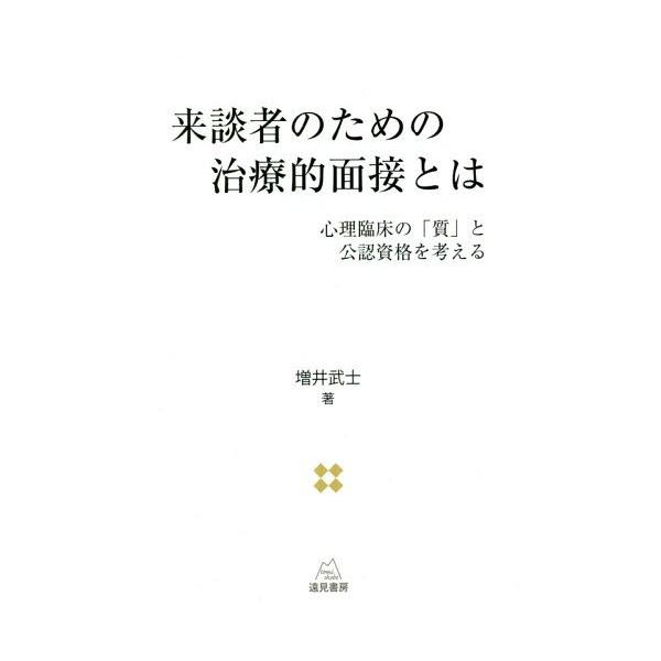 【発売日：2019年06月28日】増井武士/著/来談者のための治療的面接とは 心理臨床の「質」と公認資格を考える、メディア：BOOK、発売日：2019/06、重量：240g、商品コード：NEOBK-2372977、JANコード/ISBNコー...