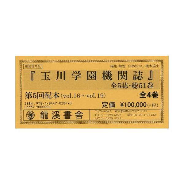 【発売日：2019年04月28日】白柳弘幸/ほか編集・解題/編集復刻版 玉川学園機関誌 5配 全4巻、メディア：BOOK、発売日：2019/04、重量：340g、商品コード：NEOBK-2372986、JANコード/ISBNコード：9784...