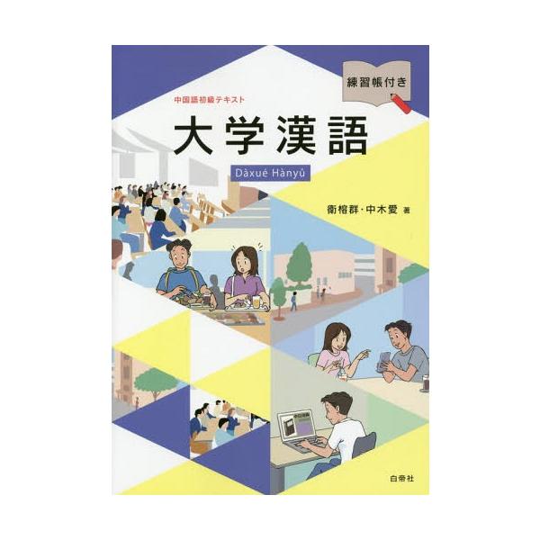 【発売日：2019年03月28日】衛榕群/著 中木愛/著/中国語初級テキスト 大学漢語 練習長付き [解答・訳なし]、メディア：BOOK、発売日：2019/03、重量：500g、商品コード：NEOBK-2372987、JANコード/ISBN...