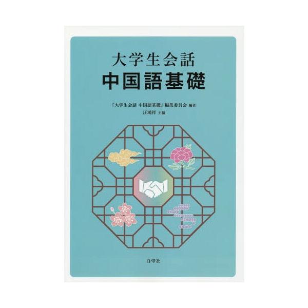 【発売日：2019年03月28日】「大学生会話中国語基/大学生会話 中国語基礎 [解答・訳なし] (中国語教科書/テキスト)、メディア：BOOK、発売日：2019/03、重量：306g、商品コード：NEOBK-2373019、JANコード/...