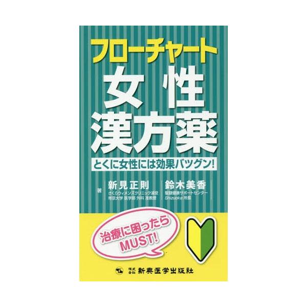 【発売日：2019年06月17日】新見正則/著 鈴木美香/著/フローチャート女性漢方薬 とくに女性には効果バツグン! 治療に困ったらMUST!、メディア：BOOK、発売日：2019/06、重量：239g、商品コード：NEOBK-237304...