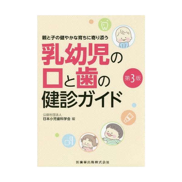 【発売日：2019年06月15日】日本小児歯科学会/編/乳幼児の口と歯の健診ガイド 第3版 (親と子の健やかな育ちに寄り添う)、メディア：BOOK、発売日：2019/06、重量：444g、商品コード：NEOBK-2373048、JANコード...