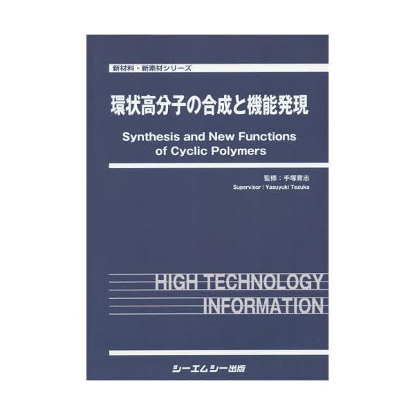 【発売日：2018年12月28日】手塚育志/監修/環状高分子の合成と機能発現 (新材料・新素材シリーズ)、メディア：BOOK、発売日：2018/12、重量：340g、商品コード：NEOBK-2373053、JANコード/ISBNコード：97...