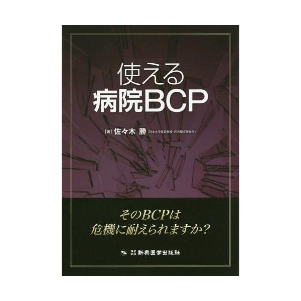 【発売日：2019年06月17日】佐々木勝/著/使える病院BCP、メディア：BOOK、発売日：2019/06、重量：340g、商品コード：NEOBK-2373299、JANコード/ISBNコード：9784880027838