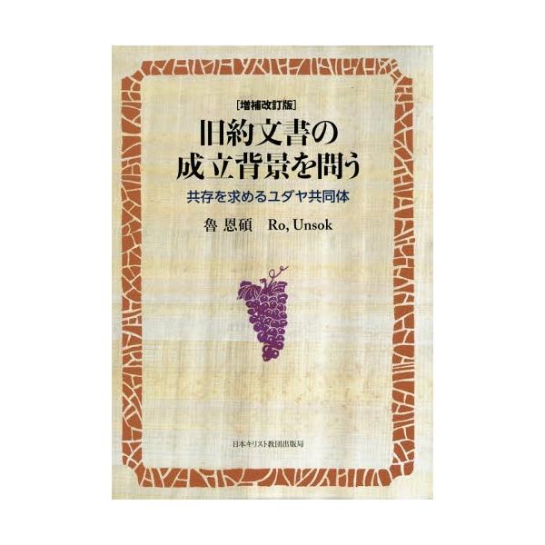【発売日：2019年03月28日】魯恩碩/著/旧約文書の成立背景を問う 増補改訂版、メディア：BOOK、発売日：2019/03、重量：340g、商品コード：NEOBK-2373367、JANコード/ISBNコード：9784818410213