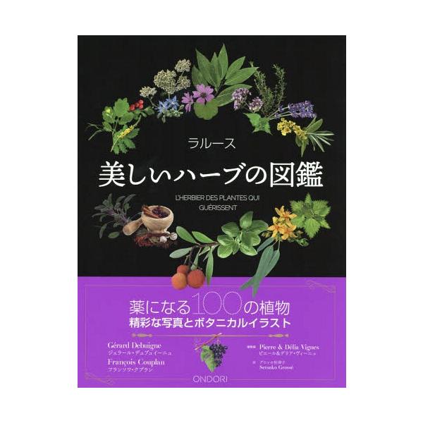 【発売日：2019年06月17日】ジェラール・デュブュイーニュ/著 フランソワ・クプラン/著 ピエール・ヴィーニュ/植物画 デリア・ヴィーニュ/植物画 グロッセ世津子/訳/ラルース 美しいハーブの図鑑、メディア：BOOK、発売日：2019/...