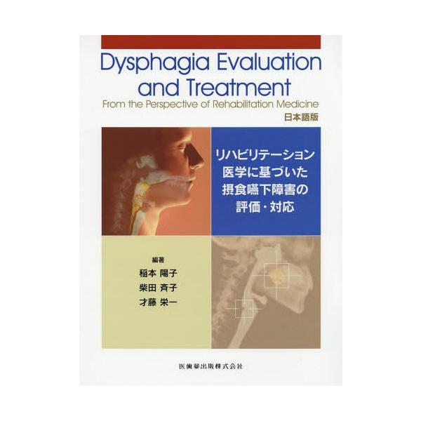 【発売日：2019年06月15日】稲本陽子/編著 柴田斉子/編著 才藤栄一/編著/Dysphagia Evaluation、メディア：BOOK、発売日：2019/06、重量：801g、商品コード：NEOBK-2373495、JANコード/I...