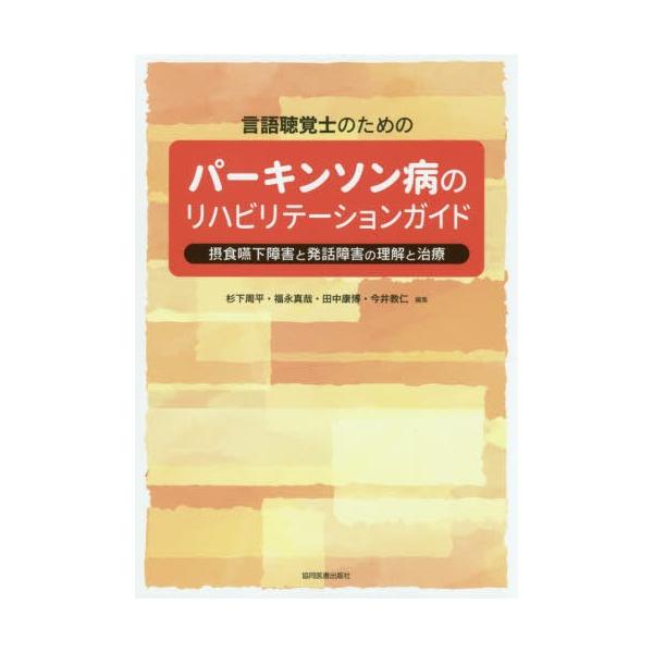 【発売日：2019年06月28日】杉下周平/編集 福永真哉/編集 田中康博/編集 今井教仁/編集/パーキンソン病のリハビリテーションガイド (言語聴覚士のための)、メディア：BOOK、発売日：2019/06、重量：400g、商品コード：NE...