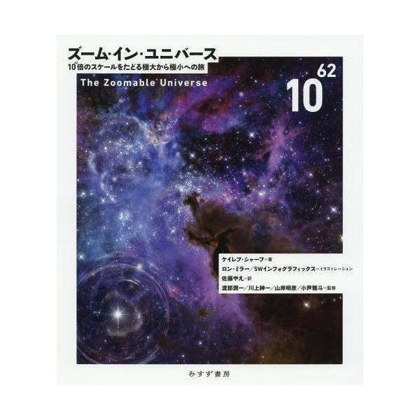 【発売日：2019年06月19日】ケイレブ・シャーフ/著 ロン・ミラー/イラストレーション 5Wインフォグラフィックス/イラストレーション 佐藤やえ/訳 渡部潤一/監修 川上紳一/監修 山岸明彦/監修 小芦雅斗/監修/ズーム・イン・ユニバー...
