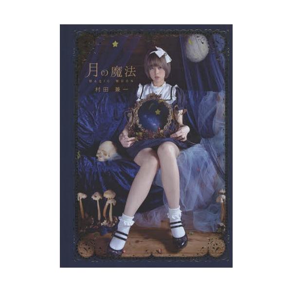 【発売日：2019年06月10日】村田兼一/著/村田兼一 写真集 月の魔法 (TH ART SERIES)、メディア：BOOK、発売日：2019/06、重量：474g、商品コード：NEOBK-2373796、JANコード/ISBNコード：9...