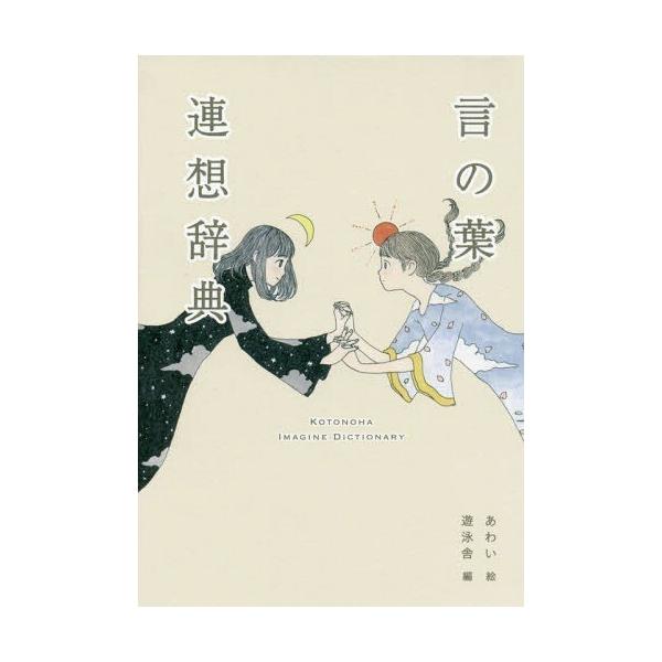 【発売日：2019年06月28日】あわい/絵 遊泳舎/編/言の葉連想辞典 (YUEISHA)、メディア：BOOK、発売日：2019/06、重量：1200g、商品コード：NEOBK-2373799、JANコード/ISBNコード：9784909...