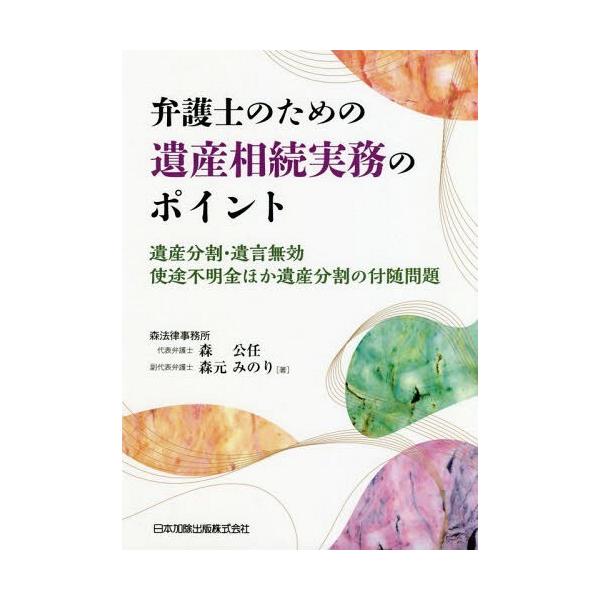 【発売日：2019年06月28日】森公任/著 森元みのり/著/弁護士のための遺産相続実務のポイント 遺産分割・遺言無効・使途不明金ほか遺産分割の付随問題、メディア：BOOK、発売日：2019/06、重量：577g、商品コード：NEOBK-2...