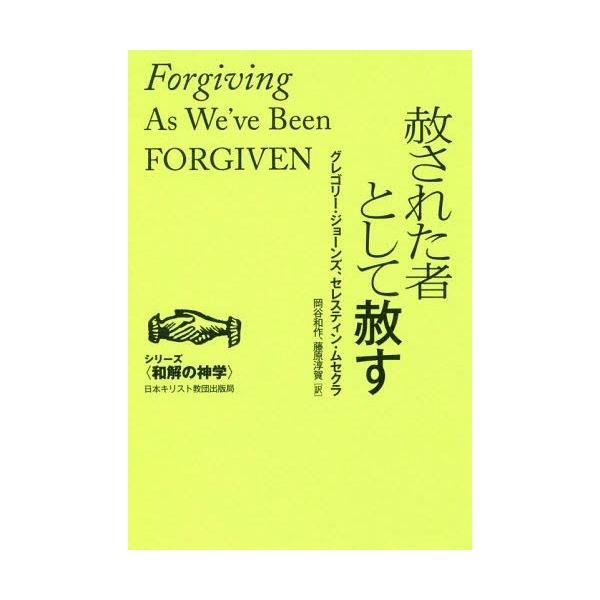 【発売日：2019年06月28日】グレゴリー・ジョーンズ/〔著〕 セレスティン・ムセクラ/〔著〕 岡谷和作/訳 藤原淳賀/訳/赦された者として赦す / 原タイトル:FORGIVING As We’ve Been FORGIVEN (シリーズ...