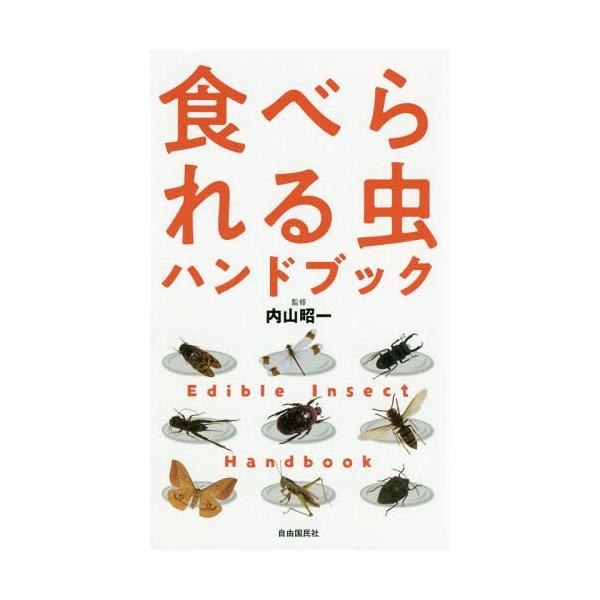 【発売日：2019年06月20日】内山昭一/監修 21世紀の食調査班/編/食べられる虫ハンドブック 新装版、メディア：BOOK、発売日：2019/06、重量：165g、商品コード：NEOBK-2373852、JANコード/ISBNコード：9...
