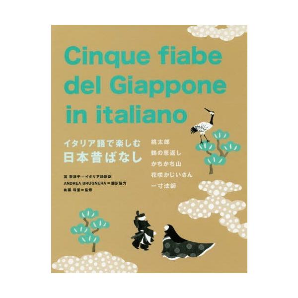 【発売日：2019年06月20日】富奈津子/イタリア語翻訳 和栗珠里/監修/イタリア語で楽しむ日本昔ばなし 桃太郎 鶴の恩返し かちかち山 花咲かじいさん 一寸法師、メディア：BOOK、発売日：2019/06、重量：340g、商品コード：N...