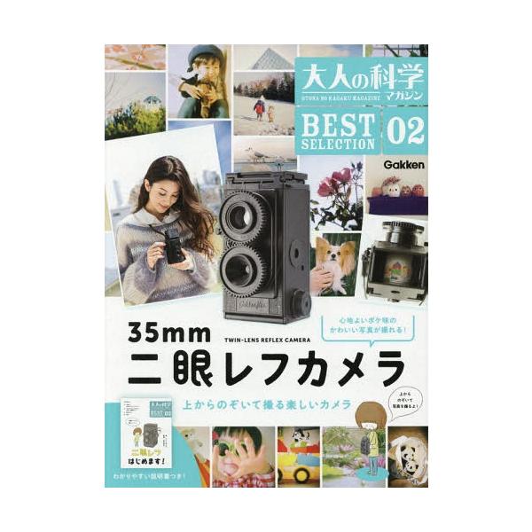 【発売日：2019年06月20日】Gakken/大人の科学マガジン BEST SELECTION 02 35mm 二眼レフカメラ、メディア：BOOK、発売日：2019/06、重量：386g、商品コード：NEOBK-2374115、JANコー...