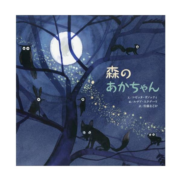 【発売日：2019年06月22日】コゼッタ・ザノッティ/文 ルチア・スクデーリ/絵 佐藤まどか/訳/森のあかちゃん / 原タイトル:SORPRESA NEL BOSCO、メディア：BOOK、発売日：2019/06、重量：340g、商品コード...