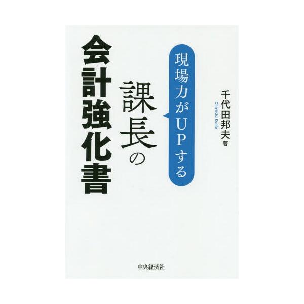 【発売日：2019年06月20日】千代田邦夫/著/現場力がUPする課長の会計強化書、メディア：BOOK、発売日：2019/06、重量：340g、商品コード：NEOBK-2374259、JANコード/ISBNコード：9784502311819