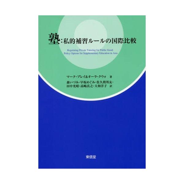 【発売日：2019年06月21日】マーク・ブレイ/著 オーラ・クウォ/著 森いづみ/訳 早坂めぐみ/訳 佐久間邦友/訳 田中光晴/訳 高嶋真之/訳 大和洋子/訳/塾:私的補習ルールの国際比較 / 原タイトル:Regulating Priva...