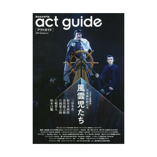 【発売日：2019年06月21日】東京ニュース通信社/act guide (アクトガイド) 2019 Season 2 (TOKYO NEWS MOOK)、メディア：BOOK、発売日：2019/06、重量：173g、商品コード：NEOBK-...