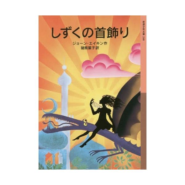 【発売日：2019年06月19日】ジョーン・エイキン/作 猪熊葉子/訳/しずくの首飾り / 原タイトル:A NECKLACE OF RAINDROPS (岩波少年文庫)、メディア：BOOK、発売日：2019/06、重量：180g、商品コード...