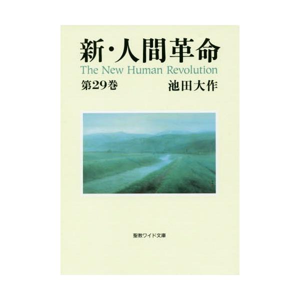 【発売日：2019年06月20日】池田大作/著/新・人間革命 第29巻 (聖教ワイド文庫)、メディア：BOOK、発売日：2019/06、重量：290g、商品コード：NEOBK-2374528、JANコード/ISBNコード：978441201...