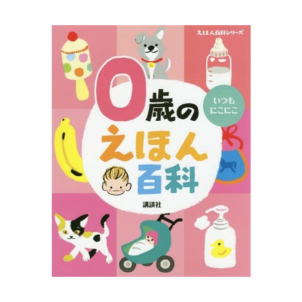 【発売日：2019年06月20日】講談社/0歳のえほん百科 年齢別・知育絵本の決定版 (えほん百科シリーズ)、メディア：BOOK、発売日：2019/06、重量：200g、商品コード：NEOBK-2374535、JANコード/ISBNコード：...