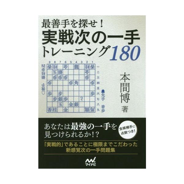 【発売日：2019年06月21日】本間博/著/最善手を探せ!実戦次の一手トレーニング (マイナビ将棋文庫)、メディア：BOOK、発売日：2019/06、重量：243g、商品コード：NEOBK-2374553、JANコード/ISBNコード：9...