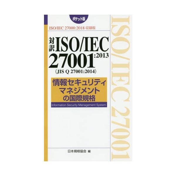 【発売日：2019年06月22日】日本規格協会/編/対訳ISO/IEC27001: 第2版 (Management System IS)、メディア：BOOK、発売日：2019/06、重量：340g、商品コード：NEOBK-2374604、J...