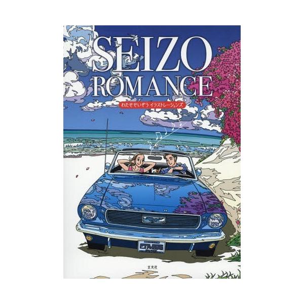 【発売日：2019年06月24日】わたせせいぞう/著/SEIZO ROMANCE わたせせいぞうイラストレーションズ 2巻セット、メディア：BOOK、発売日：2019/06、重量：2232g、商品コード：NEOBK-2374614、JANコ...
