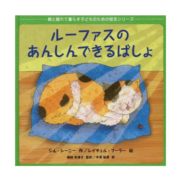 【発売日：2019年06月26日】ジル・シーニー/作 レイチェル・フーラー/絵 鵜飼奈津子/監訳 中澤鮎美/訳/ルーファスのあんしんできるばしょ / 原タイトル:A SAFE PLACE FOR RUFUS (親と離れて暮らす子どものための...