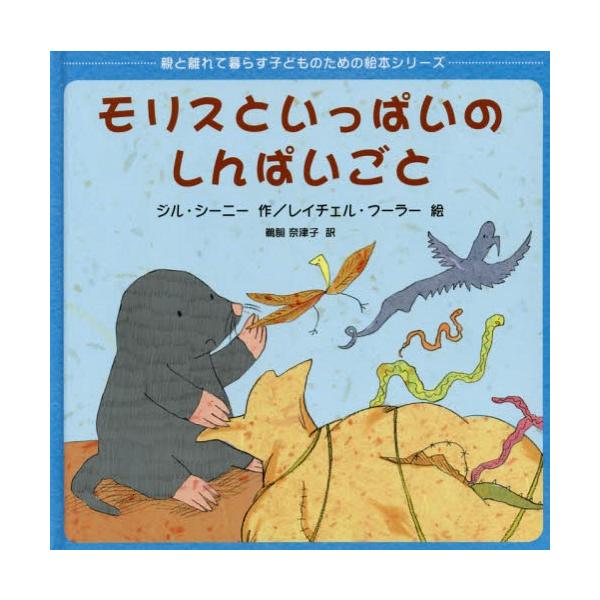 【発売日：2019年06月24日】ジル・シーニー/作 レイチェル・フーラー/絵 鵜飼奈津子/訳/モリスといっぱいのしんぱいごと / 原タイトル:MORRIS AND THE BUNDLE OF WORRIES (親と離れて暮らす子どものため...
