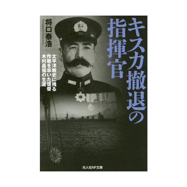 【発売日：2019年06月23日】将口泰浩/著/キスカ撤退の指揮官 (NF文庫しー1125)、メディア：BOOK、発売日：2019/06、重量：150g、商品コード：NEOBK-2374773、JANコード/ISBNコード：97847698...