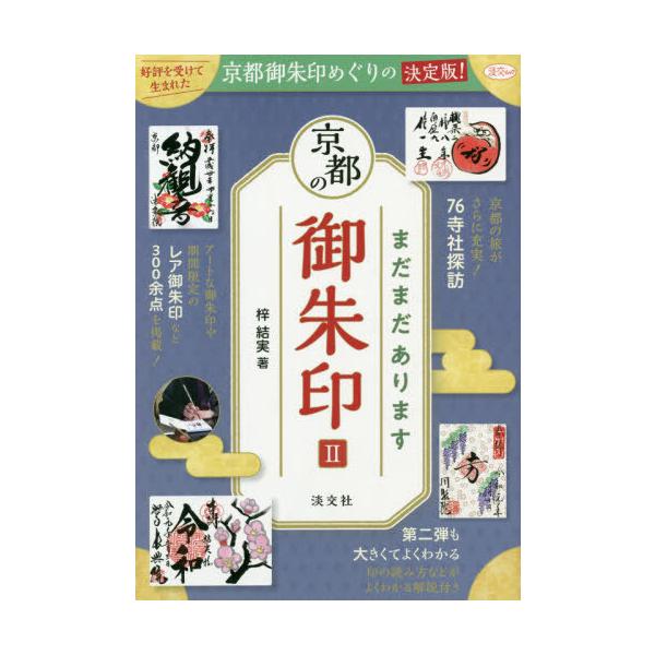 【発売日：2019年07月01日】梓結実/著/まだまだあります 京都の御朱印   2 (淡交ムック)、メディア：BOOK、発売日：2019/07、重量：340g、商品コード：NEOBK-2374815、JANコード/ISBNコード：9784...