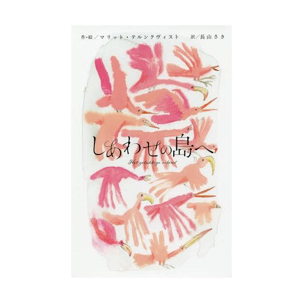 【発売日：2019年06月21日】マリット・テルンクヴィスト/作・絵 長山さき/訳/しあわせの島へ / 原タイトル:HET GELUKKIGE EILAND、メディア：BOOK、発売日：2019/06、重量：340g、商品コード：NEOBK...