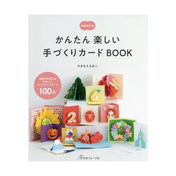 【発売日：2019年06月22日】やまもとえみこ/著/かんたん楽しい手づくりカードBOO 補改、メディア：BOOK、発売日：2019/06、重量：383g、商品コード：NEOBK-2374873、JANコード/ISBNコード：9784529...