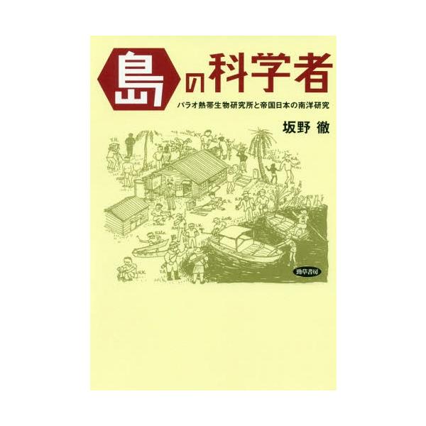 【発売日：2019年06月22日】坂野徹/著/島の科学者 パラオ熱帯生物研究所と帝国日本の南洋研究、メディア：BOOK、発売日：2019/06、重量：340g、商品コード：NEOBK-2374884、JANコード/ISBNコード：97843...