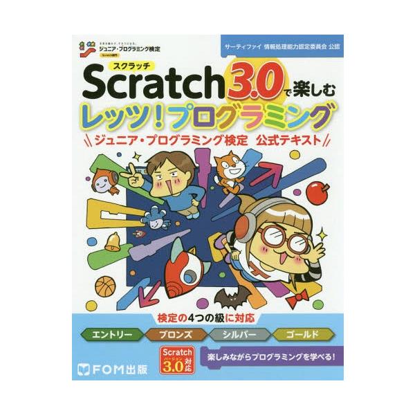 【発売日：2019年06月22日】富士通エフ・オー・エム株式会社/著作・制作/Scratch3.0で楽しむレッツ!プログラミング ジュニア・プログラミング検定公式テキスト、メディア：BOOK、発売日：2019/06、重量：458g、商品コー...