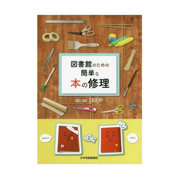 【発売日：2019年06月22日】高岡容子/原案・監修/図書館のための簡単な本の修理、メディア：BOOK、発売日：2019/06、重量：296g、商品コード：NEOBK-2374937、JANコード/ISBNコード：9784879816733