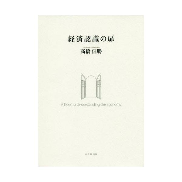 【発売日：2019年06月28日】高橋信勝/著/経済認識の扉、メディア：BOOK、発売日：2019/06、重量：396g、商品コード：NEOBK-2374995、JANコード/ISBNコード：9784842917498
