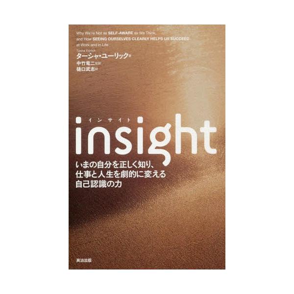 【発売日：2019年07月19日】ターシャ・ユーリック/著 中竹竜二/監訳 樋口武志/訳/insight(インサイト)――いまの自分を正しく知り、仕事と人生を劇的に変える自己認識の力、メディア：BOOK、発売日：2019/07、重量：652...