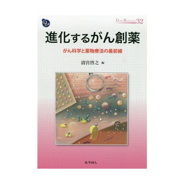 【発売日：2019年06月27日】清宮啓之/編 清宮啓之/〔ほか〕著/進化するがん創薬 がん科学と薬物療法の最前線 (DOJIN BIOSCIENCE SERIES 32)、メディア：BOOK、発売日：2019/06、重量：340g、商品コ...