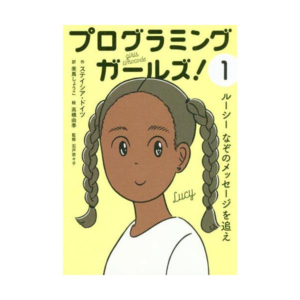 【発売日：2019年06月22日】美馬しょうこ/訳 高橋由季/絵 石戸奈々子/監修/プログラミングガールズ! 1 / 原タイトル:GIRLS WHO CODE.♯1、メディア：BOOK、発売日：2019/06、重量：340g、商品コード：N...