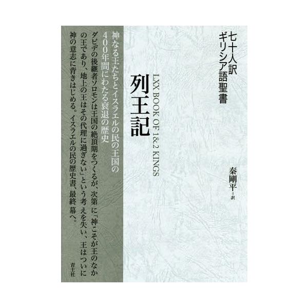 【発売日：2019年06月24日】秦剛平/訳/七十人訳ギリシア語聖書列王記、メディア：BOOK、発売日：2019/06、重量：340g、商品コード：NEOBK-2375390、JANコード/ISBNコード：9784791771738