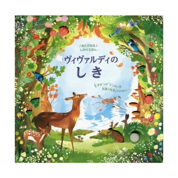 【発売日：2019年06月24日】フィオナ・ワット/ぶん ジュリエット・オーベルンドルファー/え おがわやすこ/やく/ヴィヴァルディのしき きせつのうつろいを名曲「四季」にのせて... / 原タイトル:THE FOUR SEASONS (お...