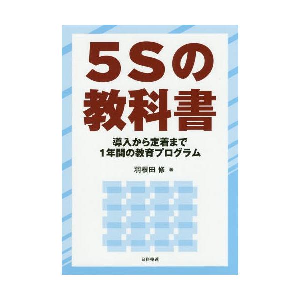 【発売日：2019年06月24日】羽根田修/著/5Sの教科書 導入から定着まで1年間の教、メディア：BOOK、発売日：2019/06、重量：340g、商品コード：NEOBK-2375471、JANコード/ISBNコード：9784817196736